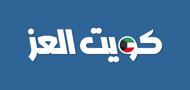 كويت العز