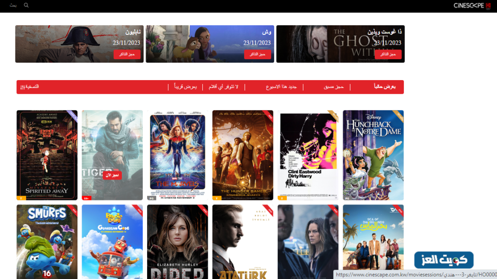 رابط حجز تذاكر سينما سينسكيب بالكويت cinescape.com.kw - كويت العز