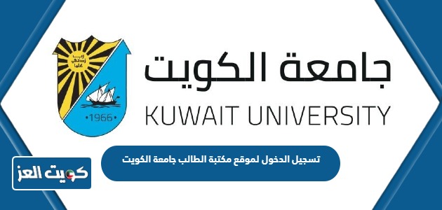 تسجيل الدخول لموقع مكتبة الطالب جامعة الكويت - كويت العز