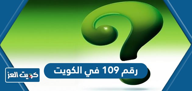 ما هو رقم 109 في الكويت؟ - كويت العز