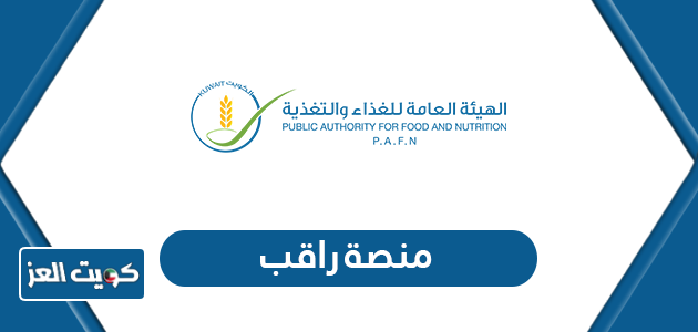 منصة راقب الهيئة العامة للغذاء والتغذية raqeb.pafn.gov.kw - كويت العز
